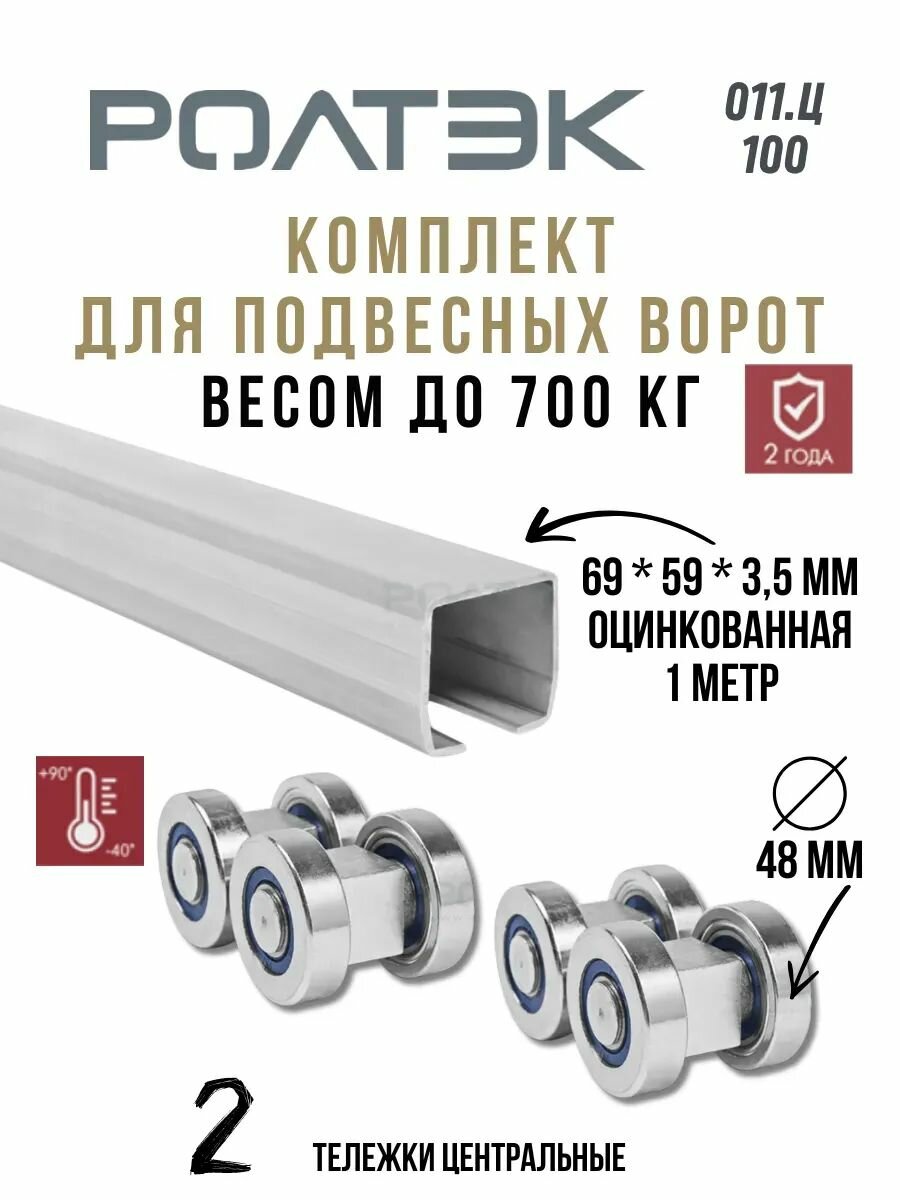 Комплект для подвесных ворот весом до 700 кг с 100 2 шт