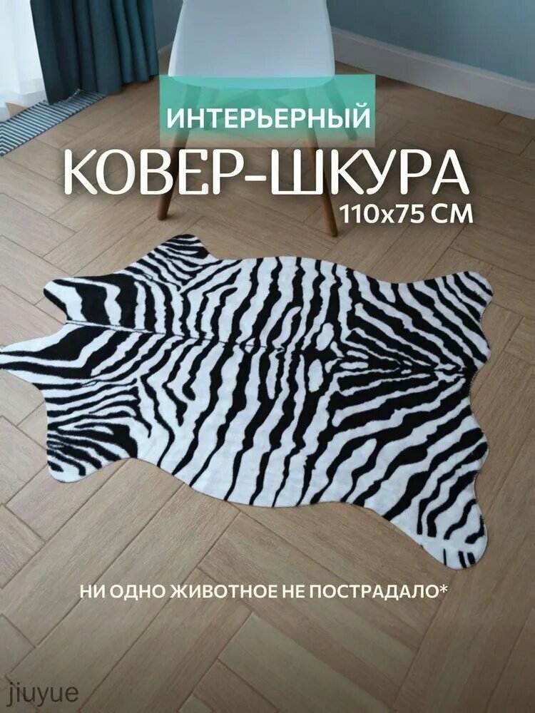 Шкура 1.1х0.75 м