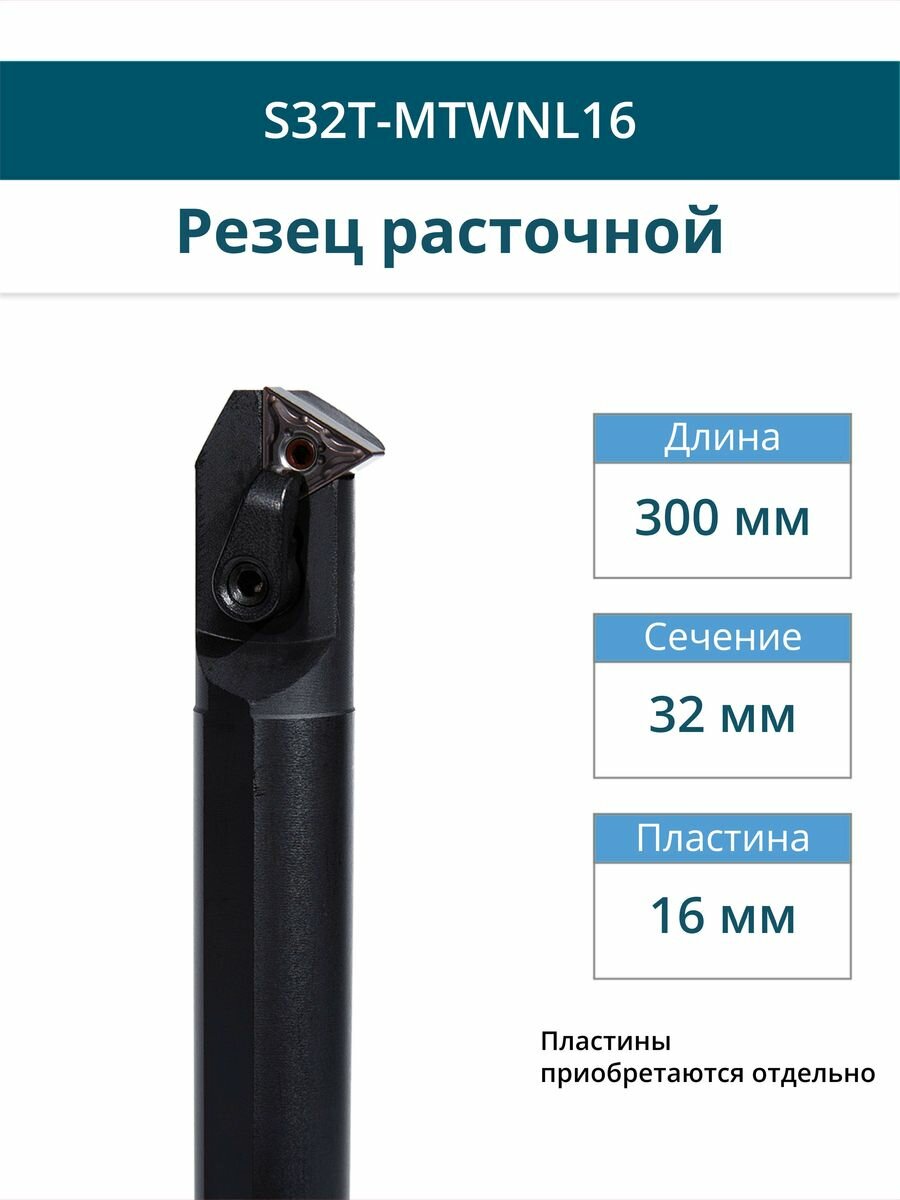 S32T-MTWNL16 резец расточной внутренний 32 мм левый / пластина T - Треугольник 60 градусов