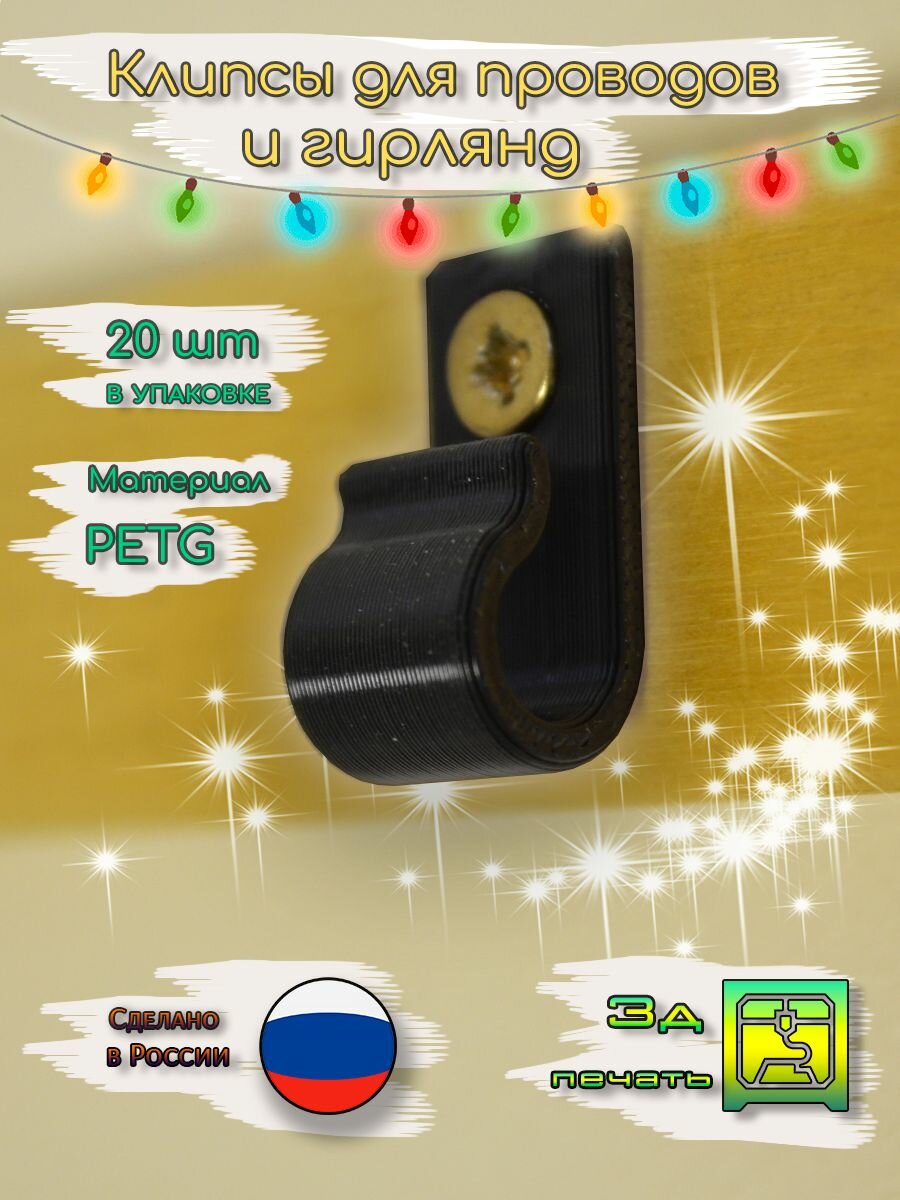 Клипсы для гирлянд и проводов 20шт Черные крючки для проводов