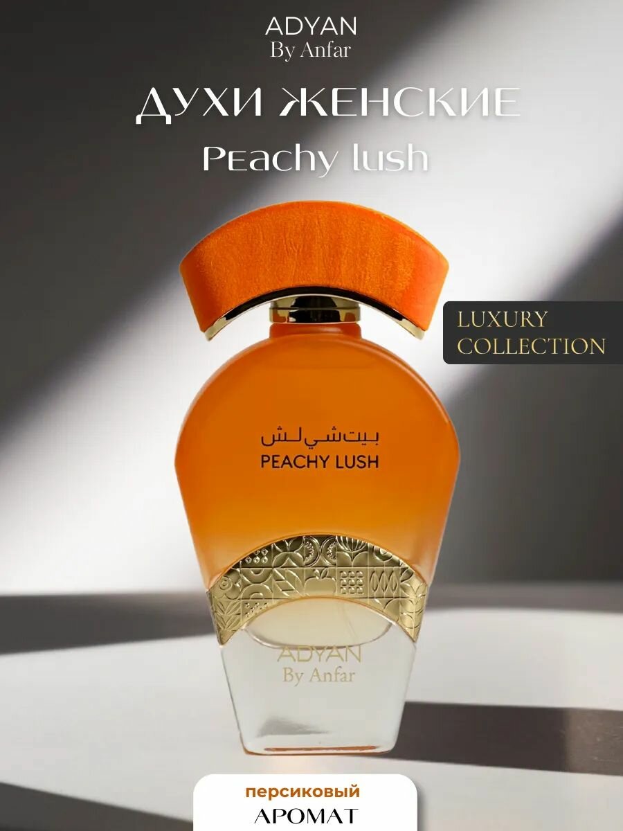 Духи арабские женские TROPICAL DELIGHTS PEACHY LUSH