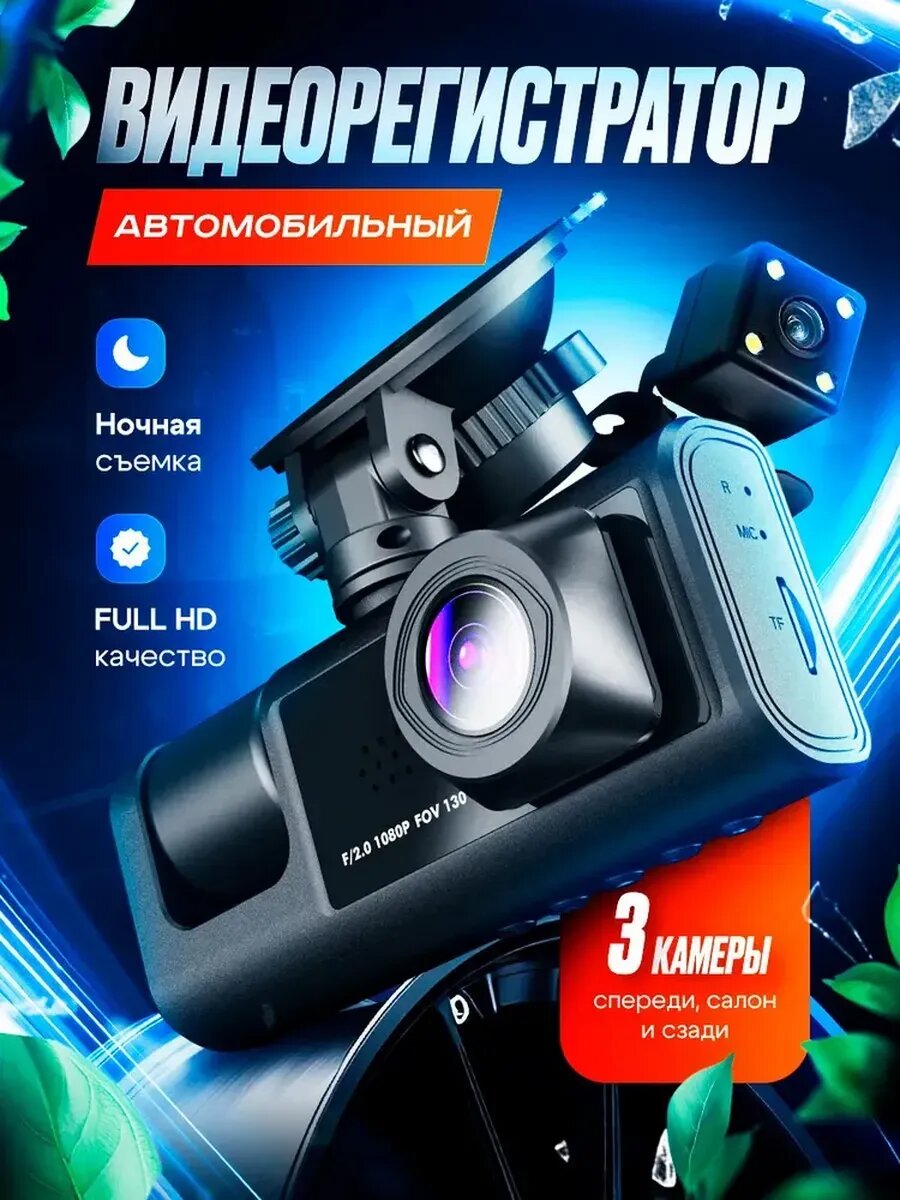 Видеорегистратор автомобильный Wi-Fi с 3 камерами, Регистратор 3 в 1 с камерой заднего вида для авто