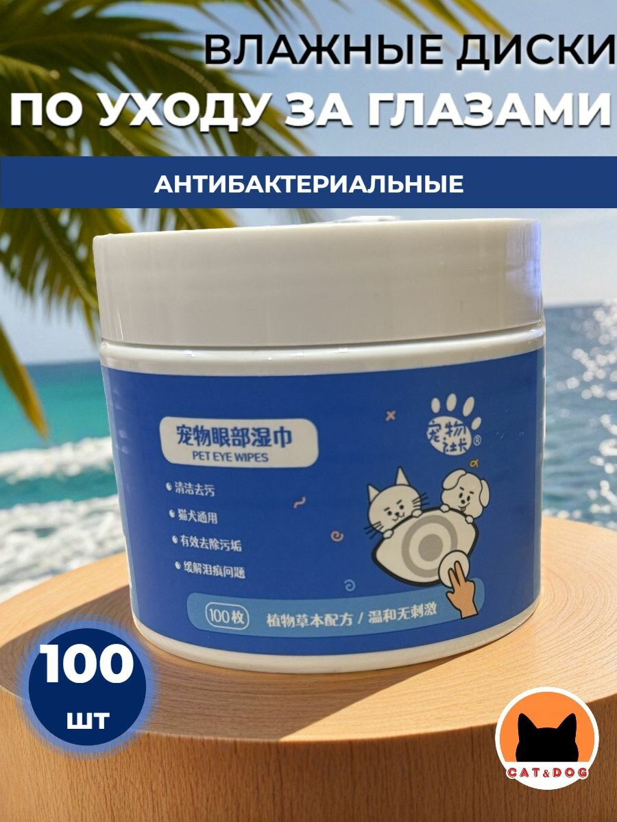 Влажные диски для чистки глаз животных (антибактериальные/гипоаллергенные)