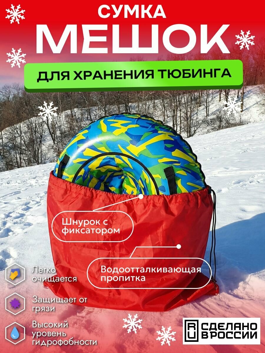 Сумка-мешок на Тюбинг-Ватрушку, 85см, красный