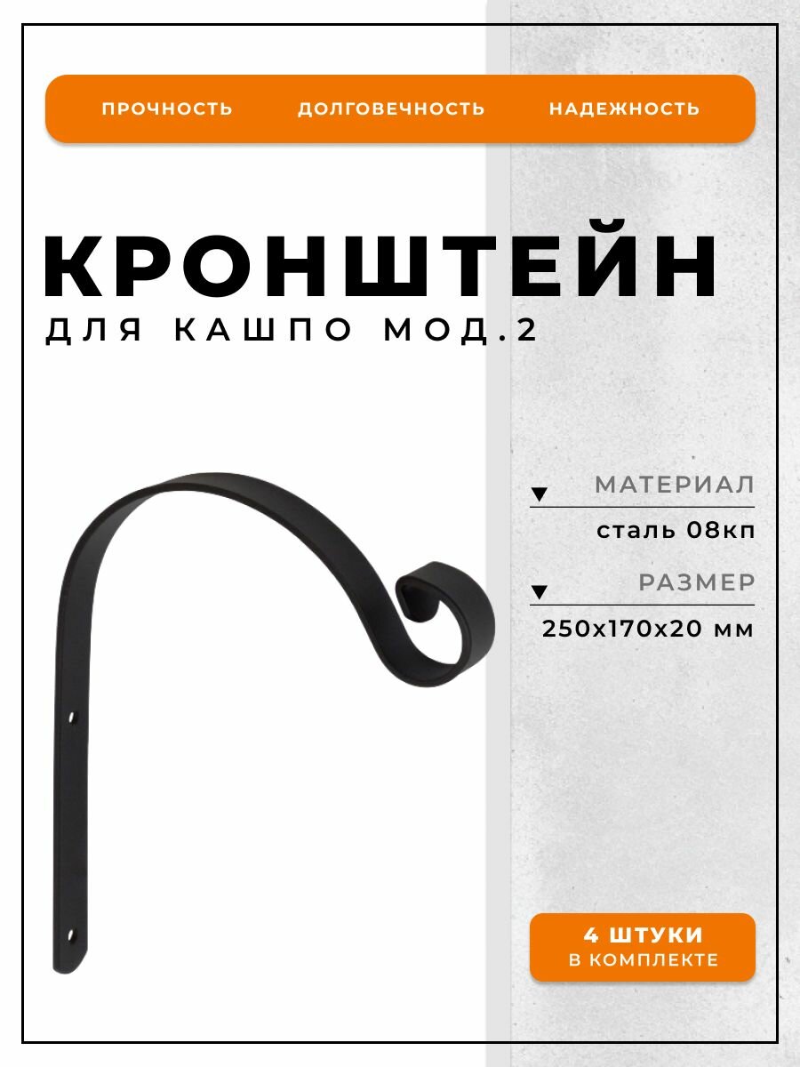 Кронштейн для кашпо DOMART 17 см. мод. 2, черный, (комплект 4 шт.), держатель настенный, крепление на стену, уголок для стен