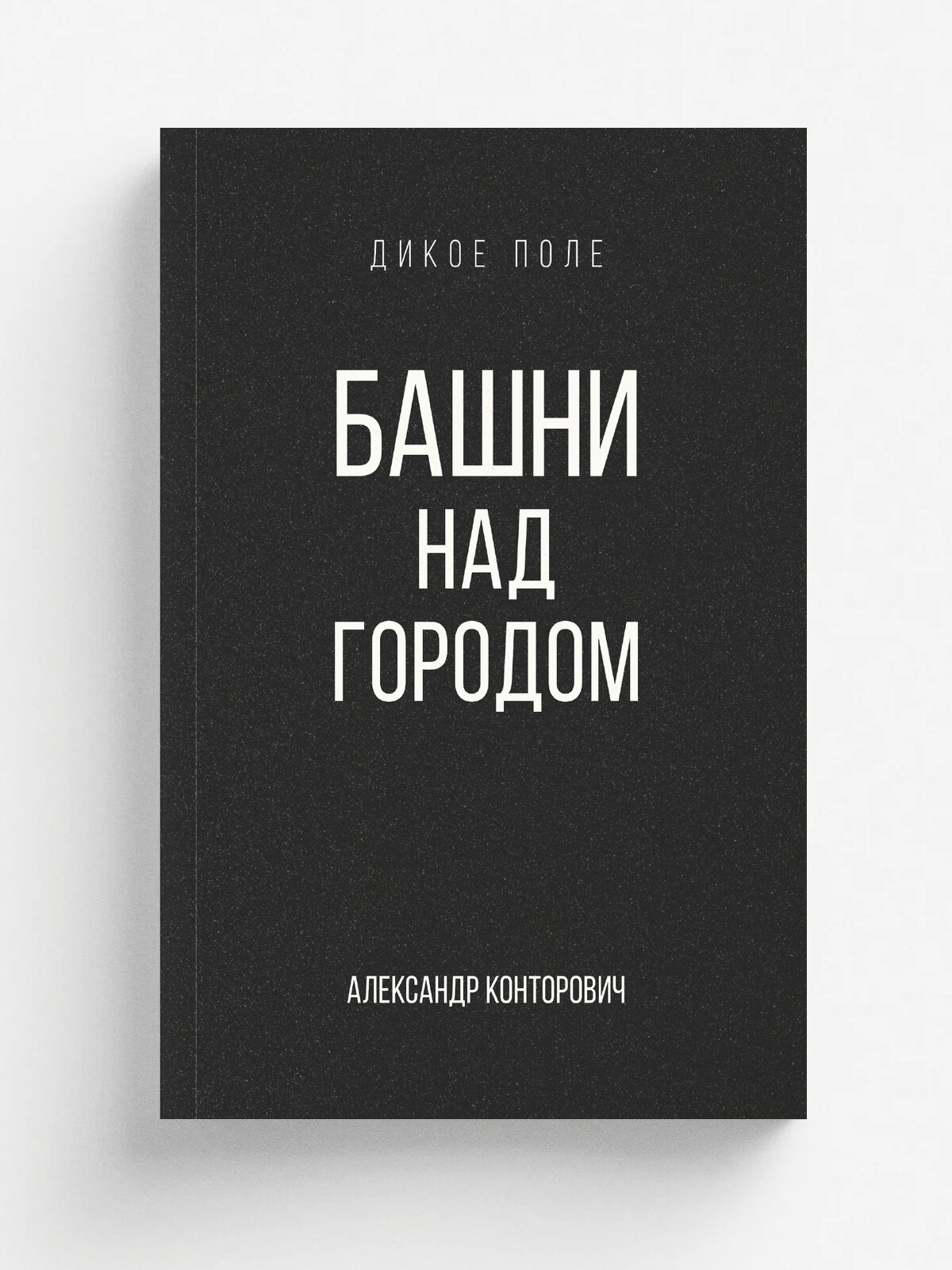 Башни над городом