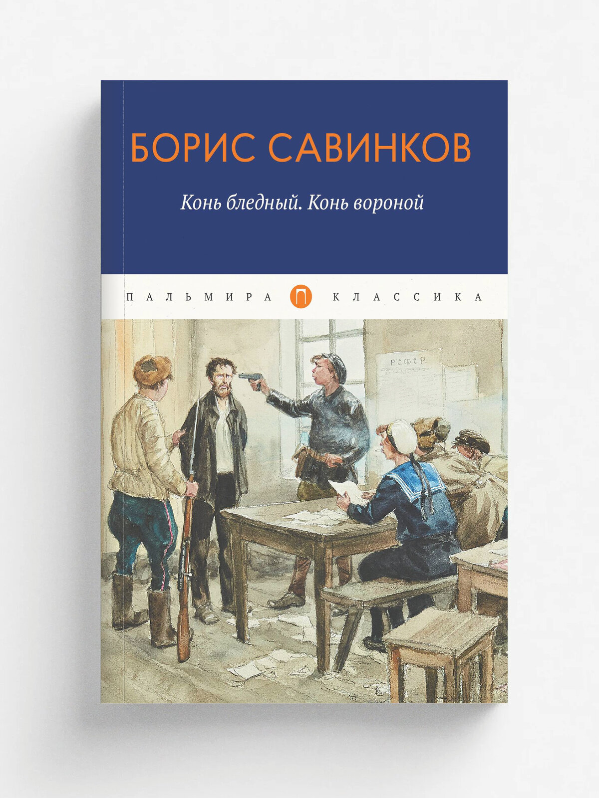 Конь бледный, конь вороной