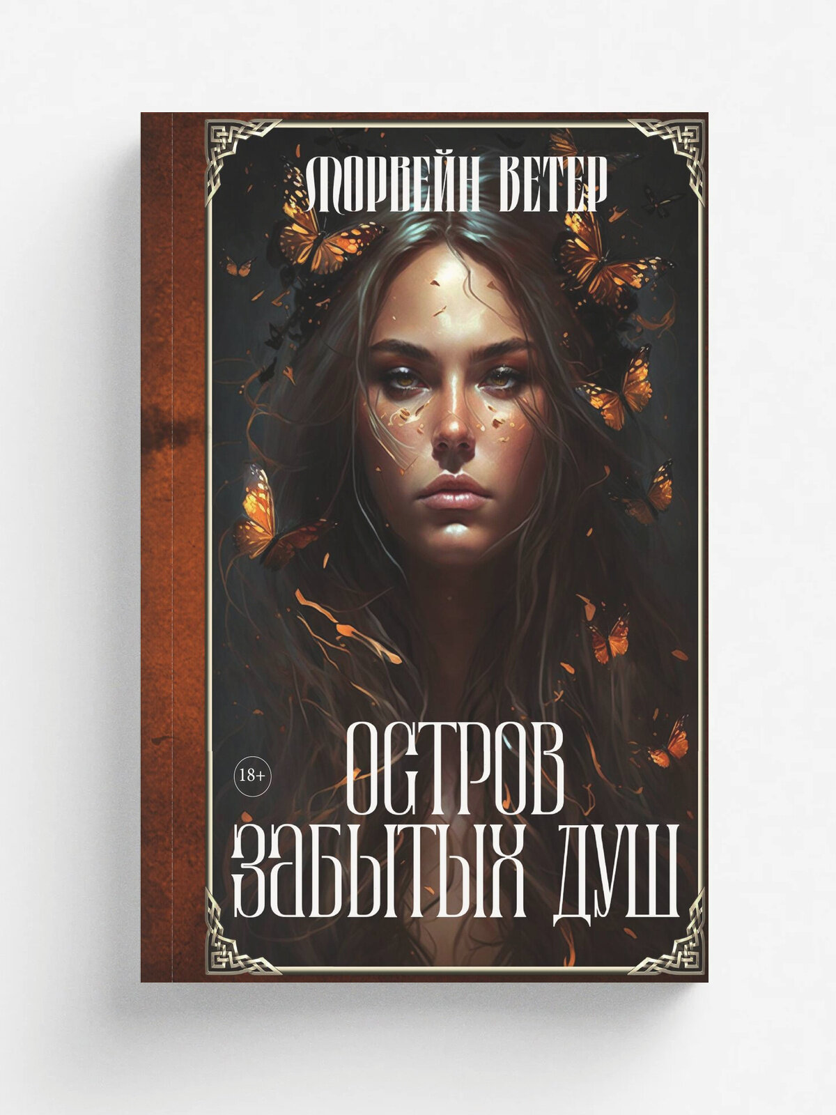 Остров забытых душ