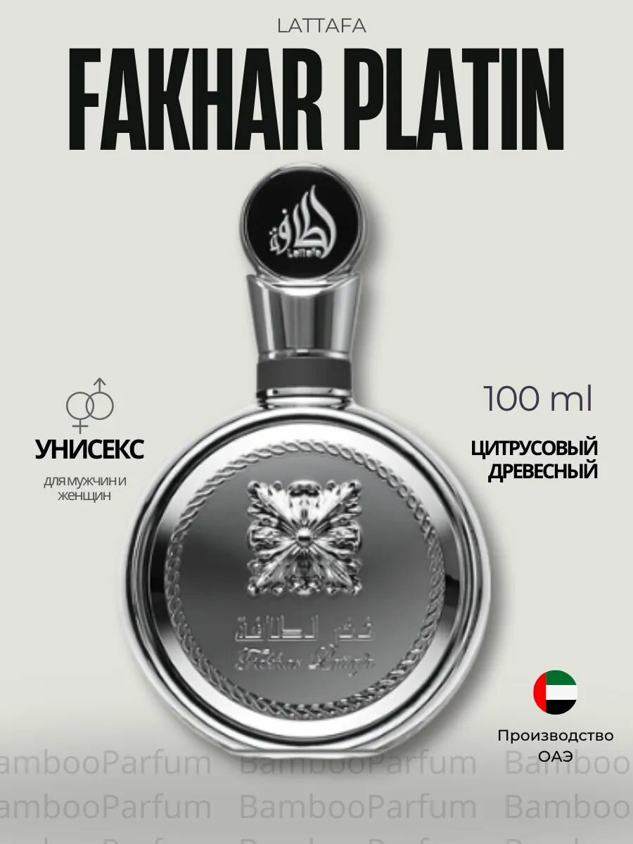 Духи арабские Fakhar Platinum