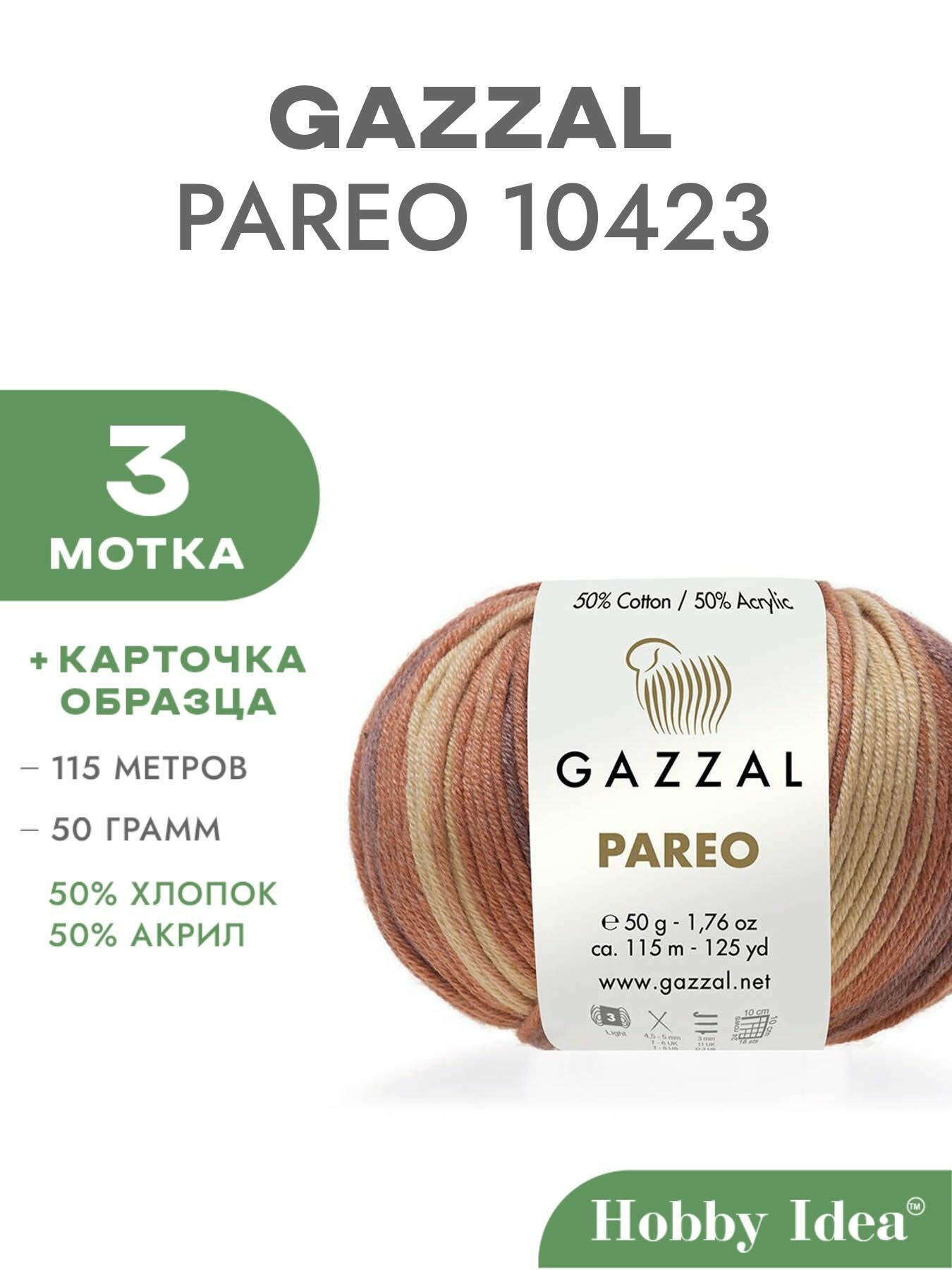 Пряжа Gazzal Pareo 10423 Коричнево-бежевый 3 мотка (Нить секционная Газзал Парео)