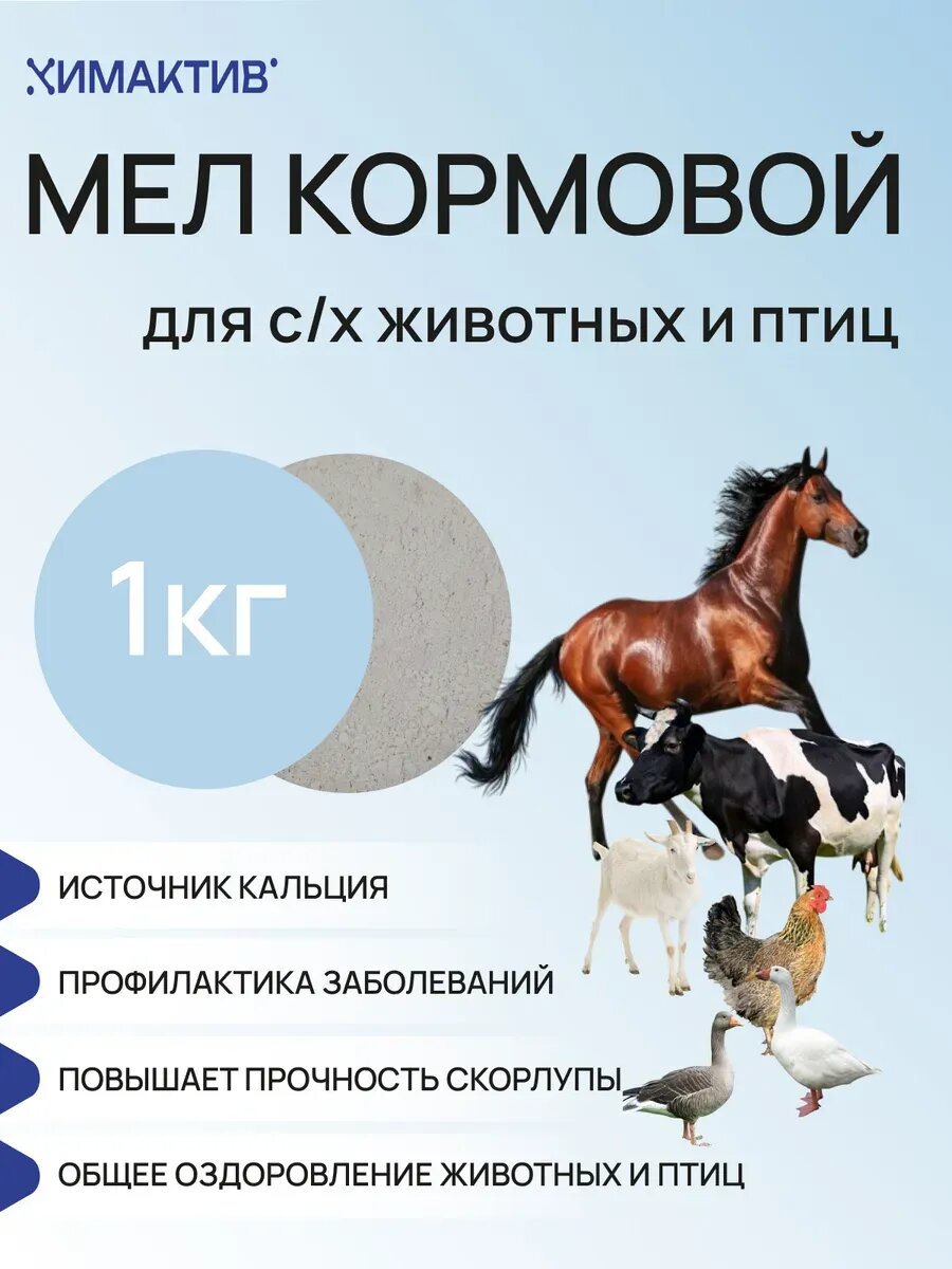 Мел кормовой 1кг