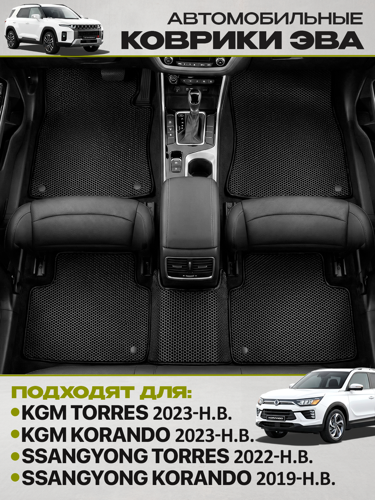 Эва коврики для SsangYong / KGM Korando и Torres, черный с черным кантом(SSangYong Torres 2022 - н. в, KGM Torres 2023 - н. в; СсангЙонг /КГМ Корандо Торрес)Eva, Ева