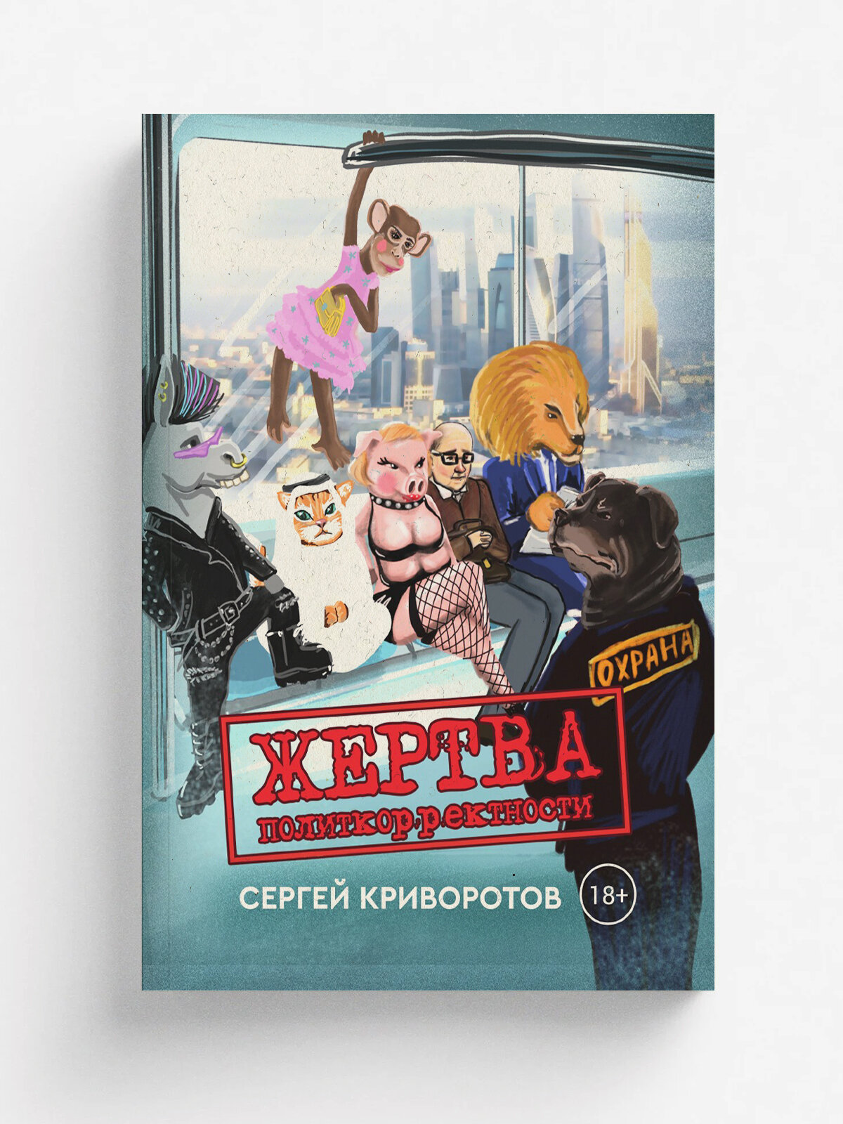 Жертва политкорректности