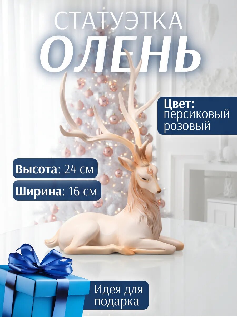 Статуэтка олень декор для дома подарок интерьерный