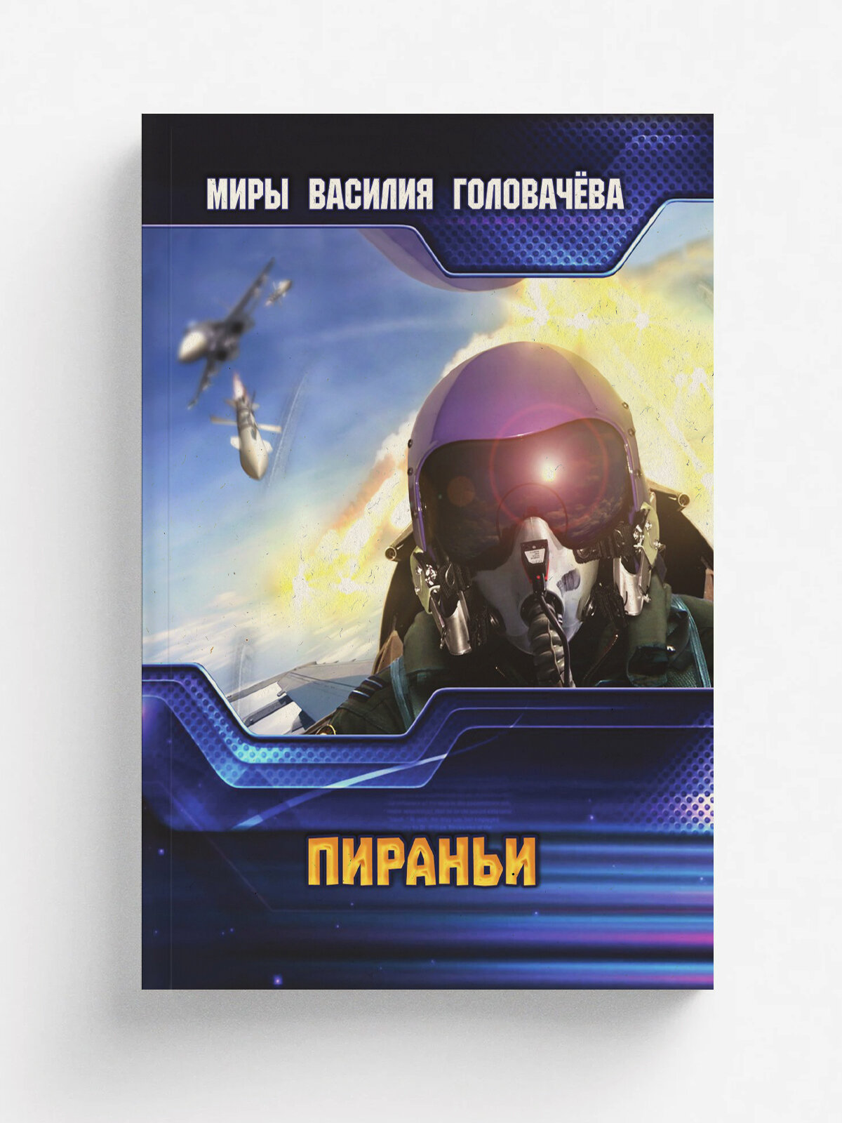 Пираньи