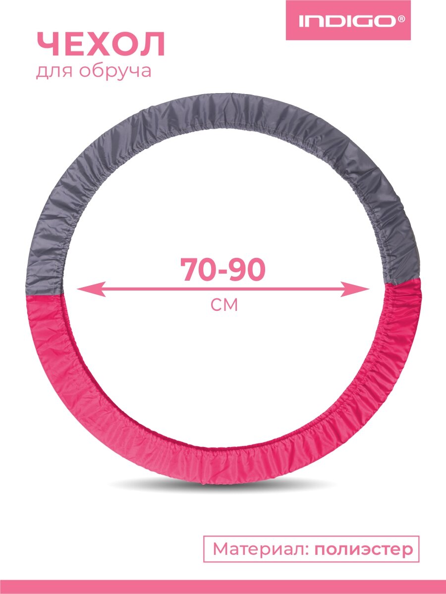 Чехол для обруча гимнастического INDIGO, полиэстер, Розово-серый 70-90 см