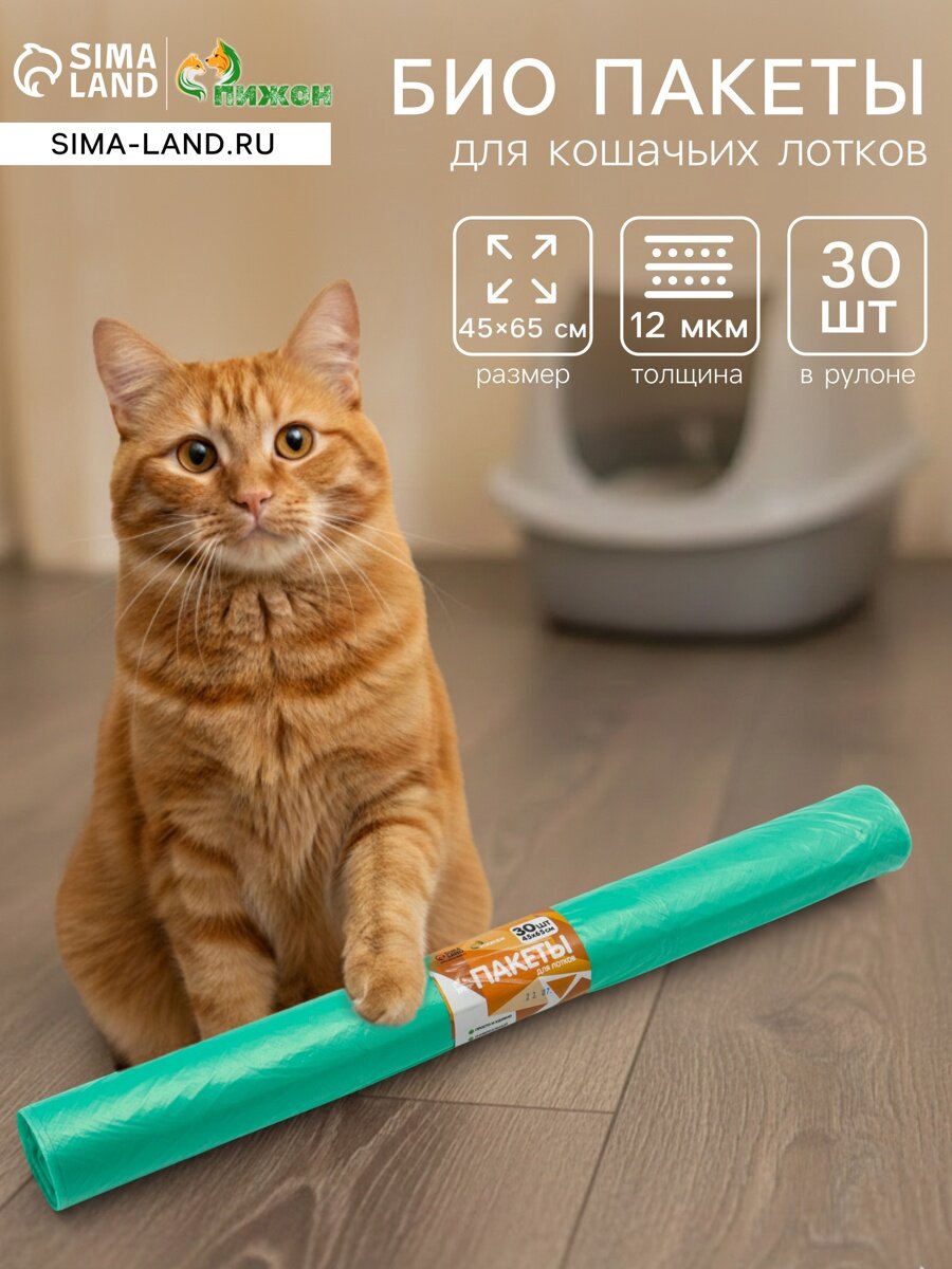 БИО Пакеты для кошачьих лотков «Пижон» 45×65 см, 12 мкм, 30 шт, зелёные