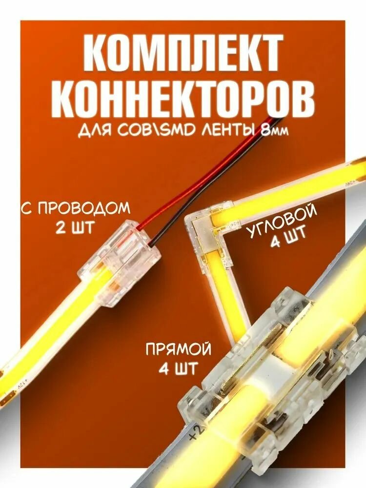 Комплект 10 шт коннекторов для COB ленты 8 мм / Коннектор для светодиодной ленты 8мм 10 штук