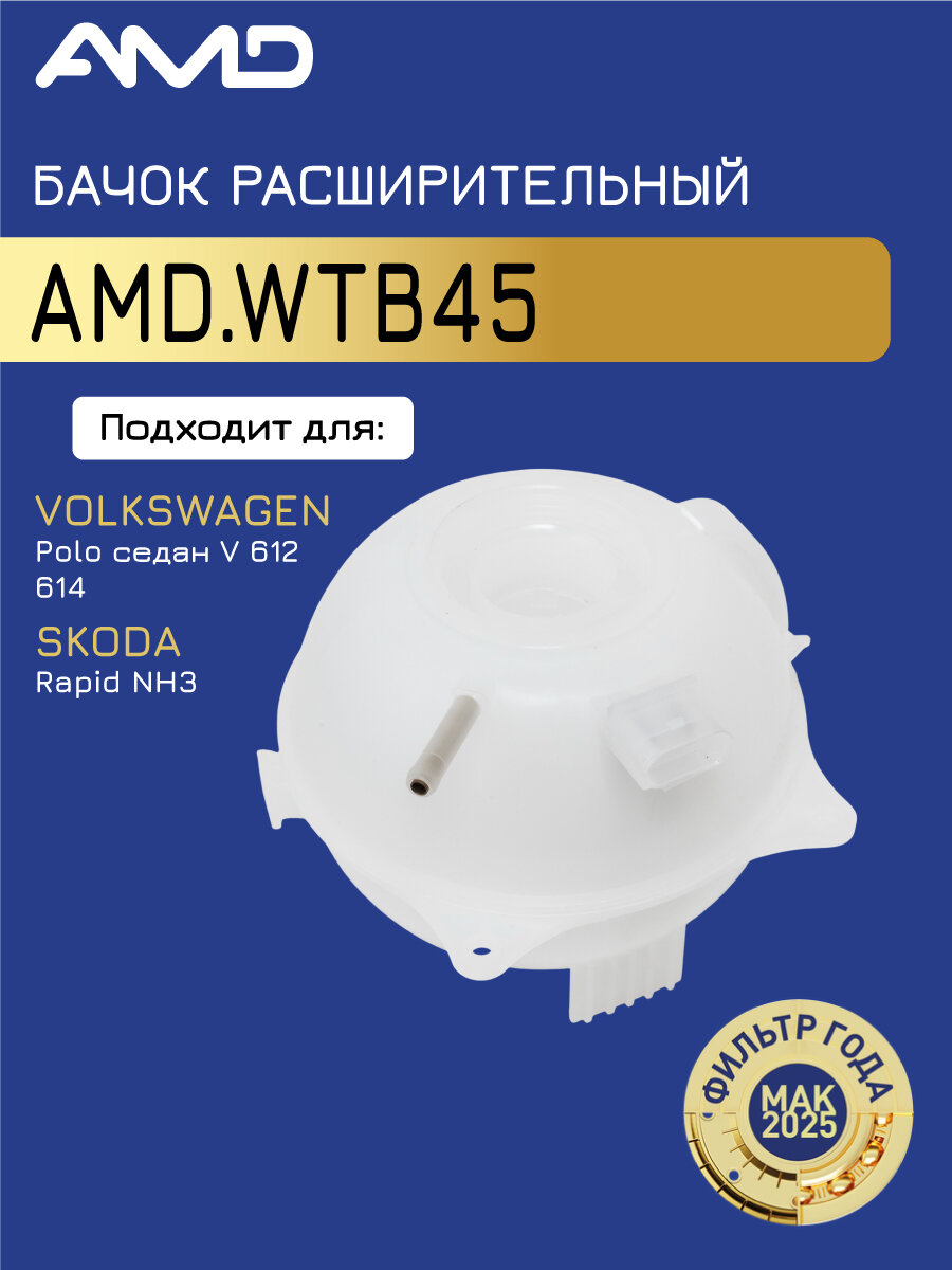 Бачок расширительный 6Q0121407B AMD. WTB45 для VOLKSWAGEN Polo седан V 612, 614 1,6 2010- SKODA Rapid NH3 1,6 2012-