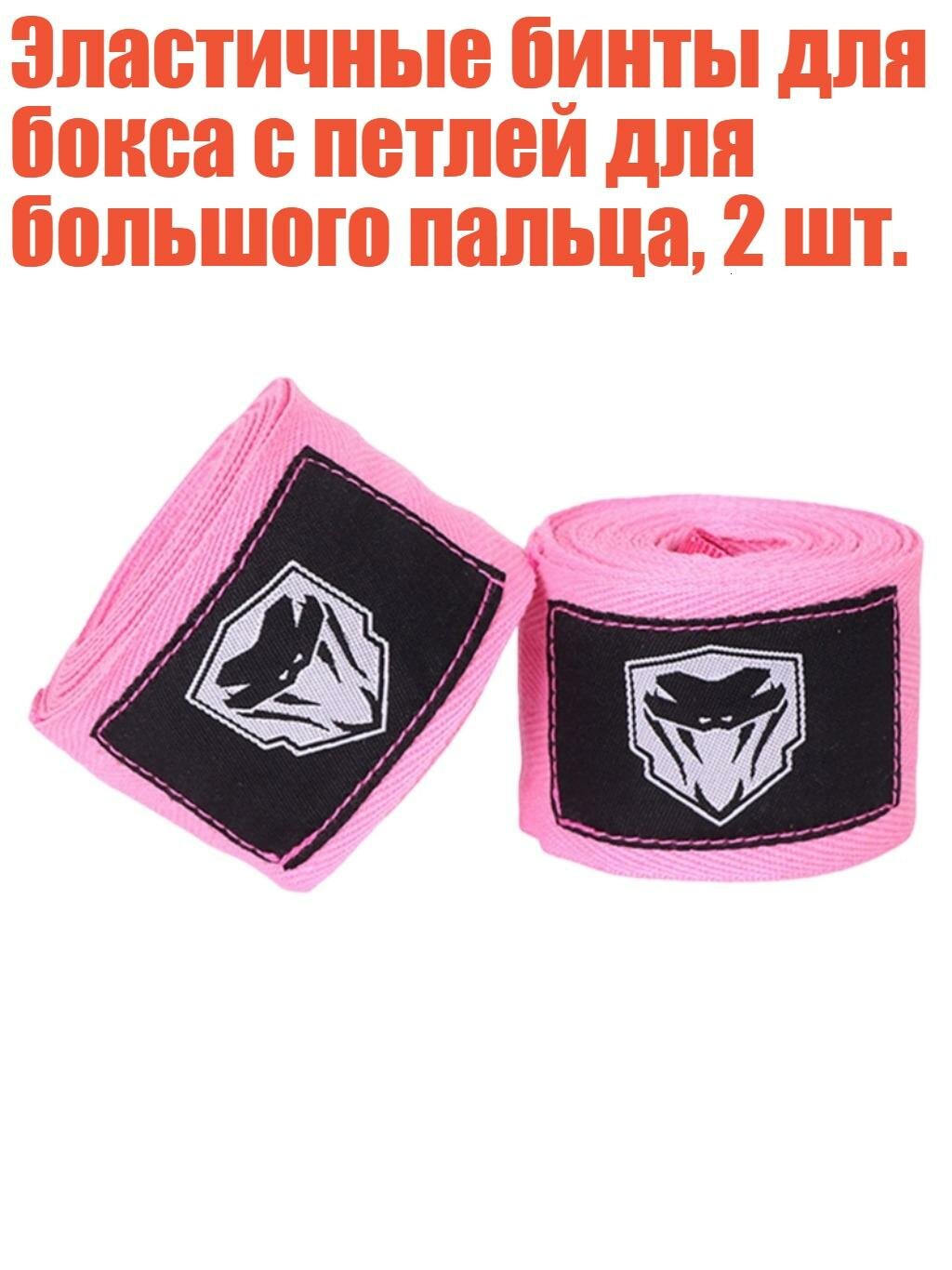 Эластичные бинты для бокса с петлей для большого пальца, 2 шт, Розовый - Два хлопка длиной 1,5 м
