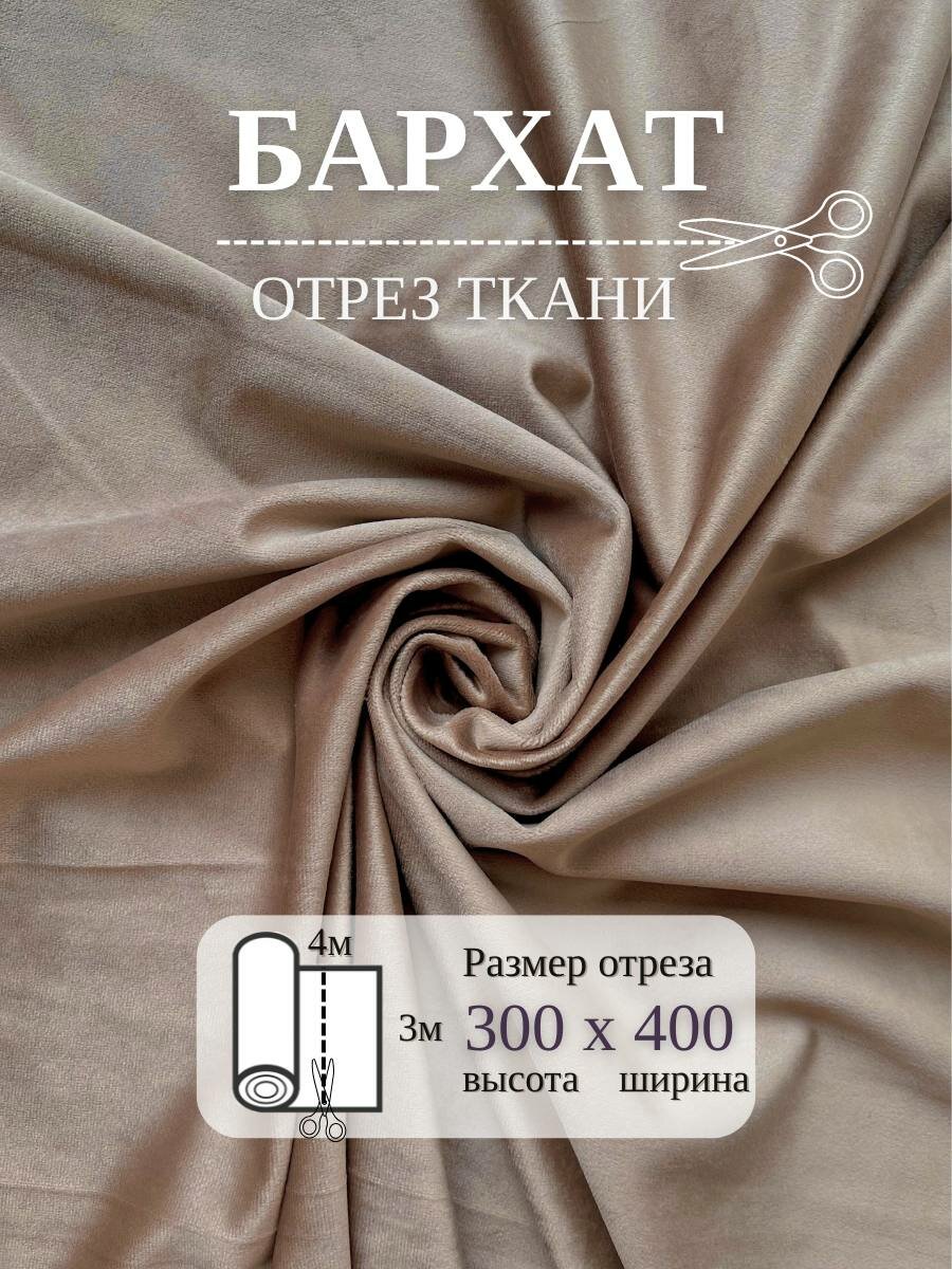 Ткань бархат для рукоделия 3 м ширина 4 м высота, цвет бронзовый