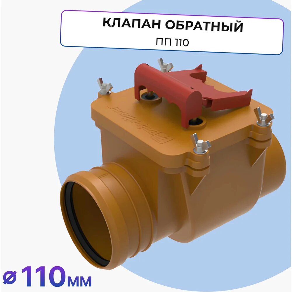 Клапан обратный Татполимер ПП 110, кирпичный, ТП-85.100. S (с заслонкой из нержавеющей стали)