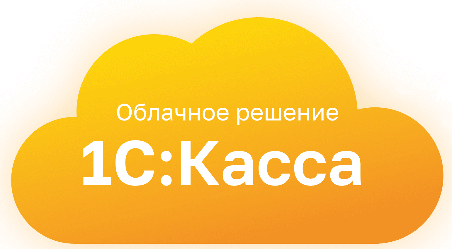 1С Касса - в облаке через интернет. Доступ тестовый на 30 дней