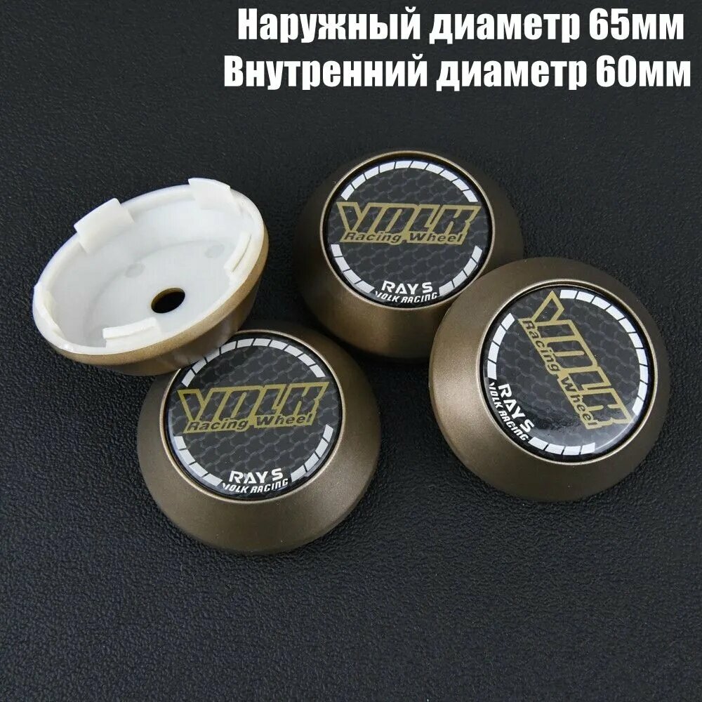 Колпачки на литые диски 65мм/60мм/5мм комплект 4 шт RAYS VOLK Наклейка Заглушки ступицы пластик Бронза