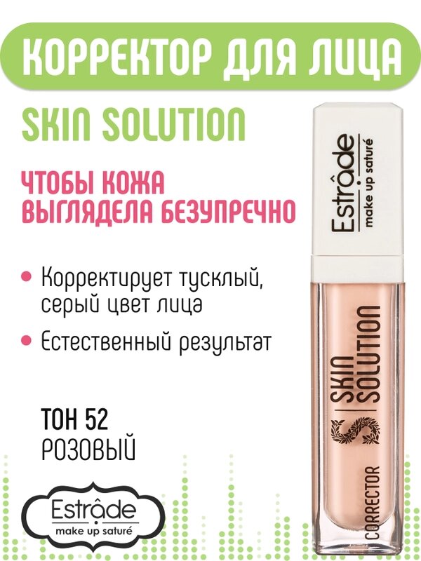 Корректор ESTRADE "SKIN SOLUTION" (52 тон розовый)