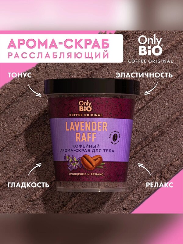 Кофейный арома-скраб для тела Only Bio Coffee Original LAVENDER RAFF, 230 мл