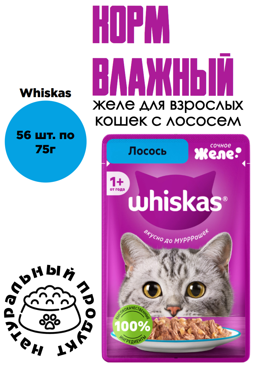 Корм влажный Whiskas желе для взрослых кошек с лососем, 75г х 56 шт.