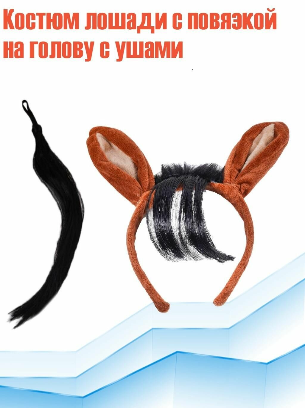 Костюм лошади с повязкой на голову с ушами