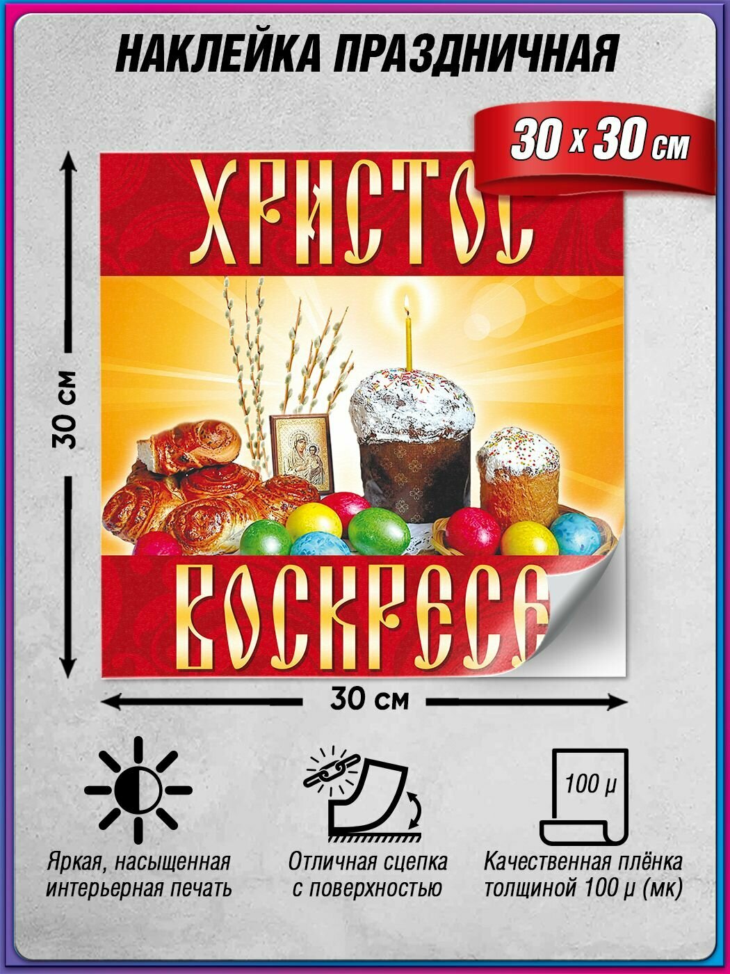 Интерьерная наклейка на Пасху / Украшение на окно, стену к Светлой Пасхе / 30x30 см.