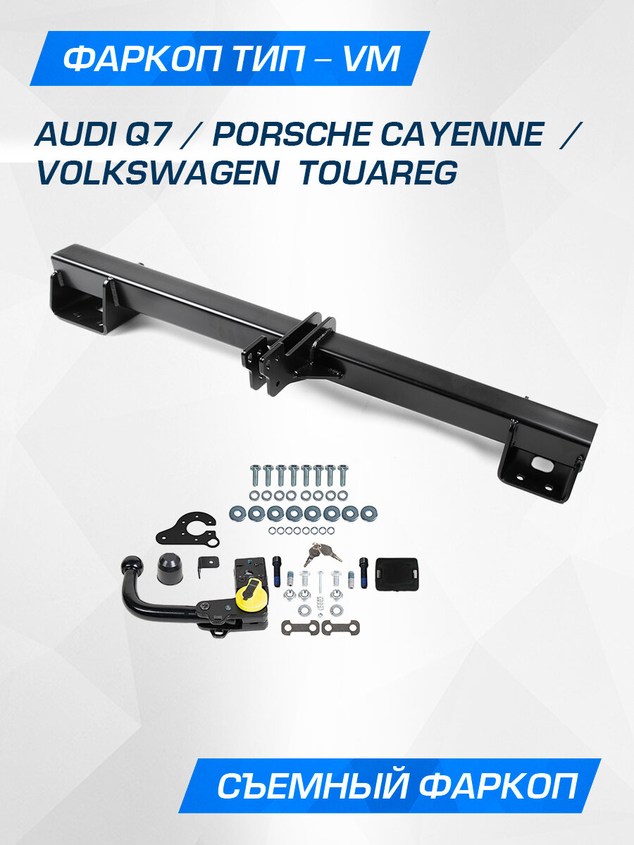 Фаркоп Berg для Volkswagen Touareg 2010-2018/Audi Q7 2006-2015, шар VM, 3500/100 кг, F.5813.003