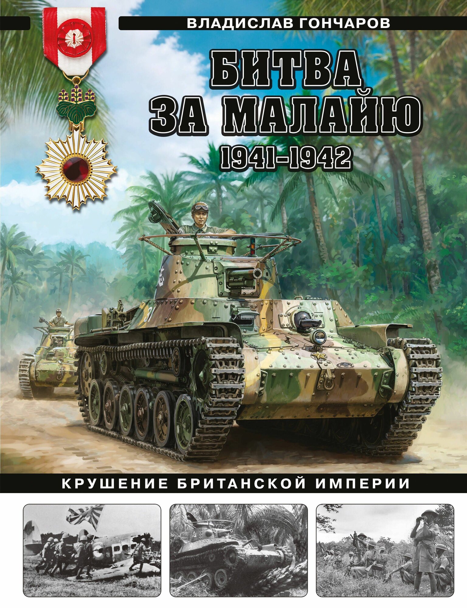 Битва за Малайю 1941 1942: Крушение Британской империи