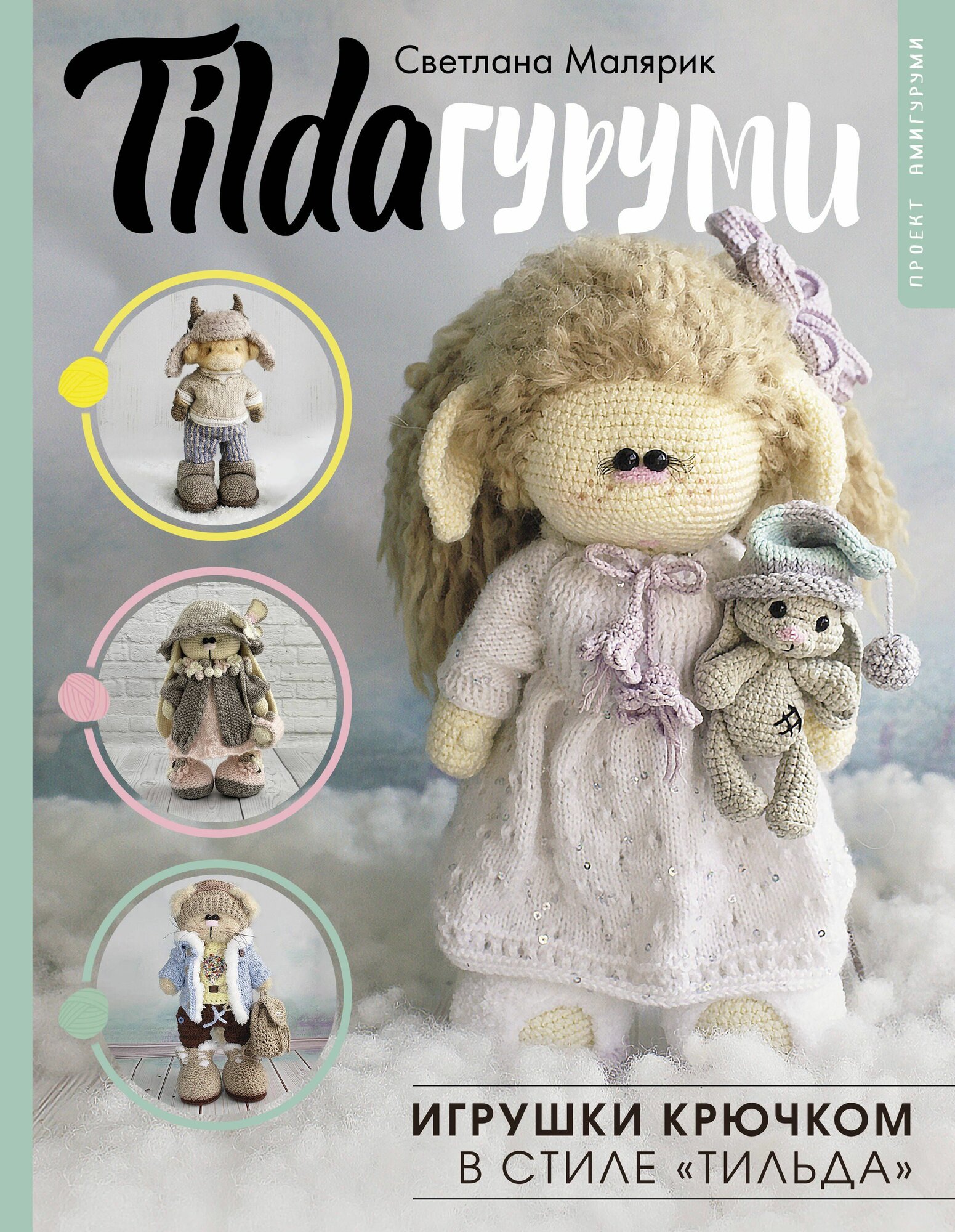 TILDAгуруми. Игрушки крючком в стиле тильда . Проект амигуруми