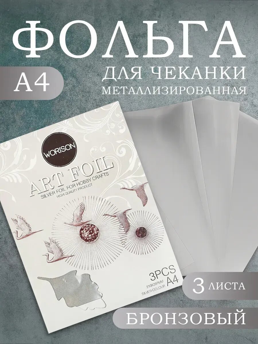 Фольга для чеканки 3 листа 0,3 мм