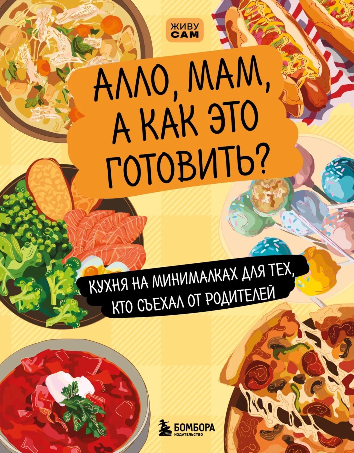 Алло, мам, а как это готовить? Кухня на минималках для тех, кто съехал от родителей [Цифровая книга]
