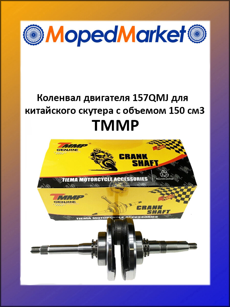 Коленвал двигателя 157QMJ для китайского скутера с объемом 150 см3
