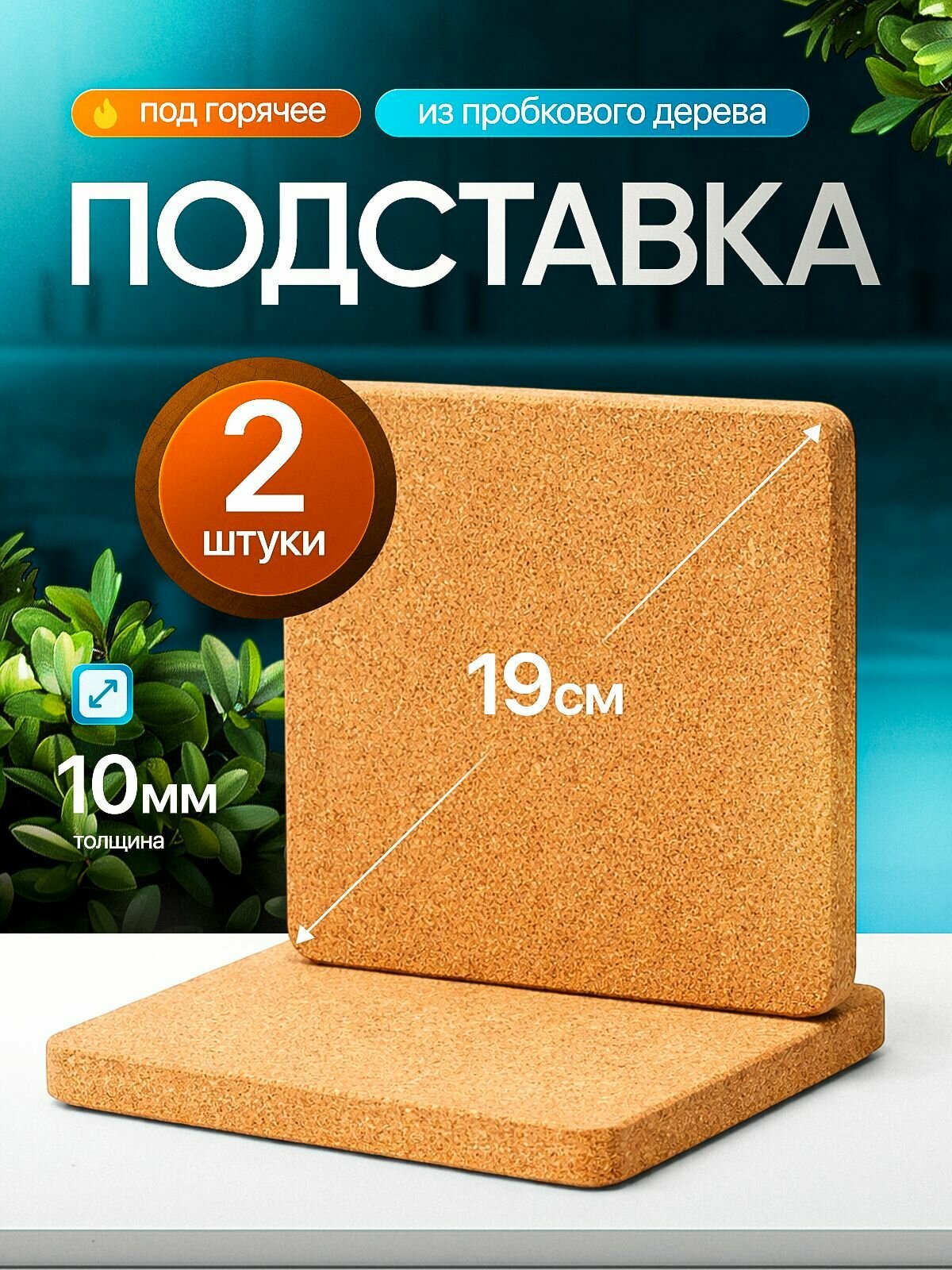 19 см. 2 шт. / Подставка под горячее из пробкового дерева, деревянная, квадратная, пробка, для кастрюль, под сковороду, кружку аксессуары для кухни, посуда кухонная