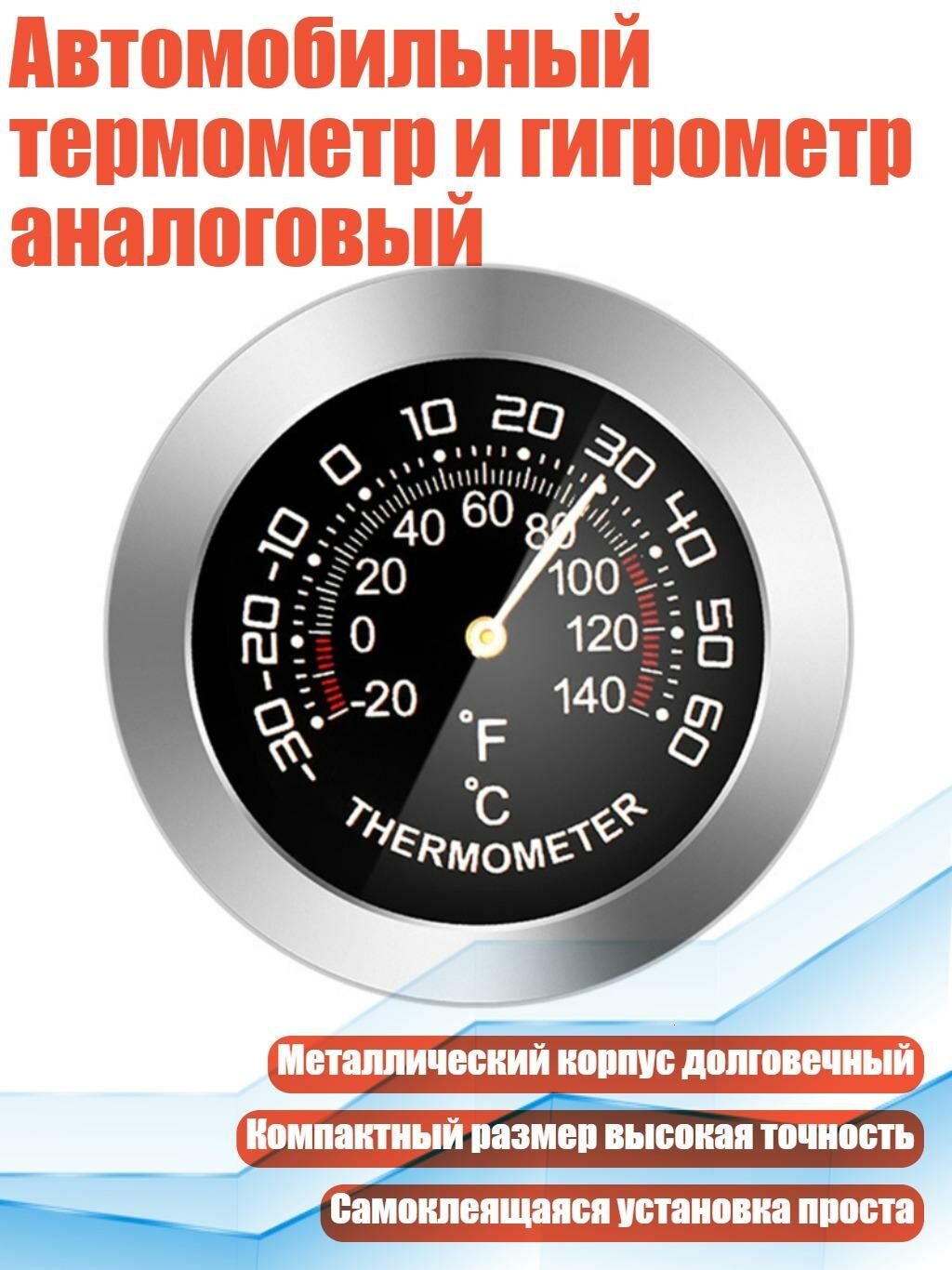 Автомобильный термометр и гигрометр аналоговый, Температура