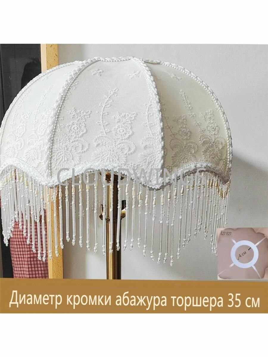 Абажур, CLOUDWINGS, сменный/настольная лампа/торшер, универсальный E27, французский стиль
