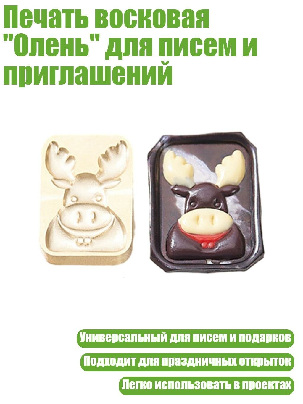 Печать восковая "Олень" для писем и приглашений, I