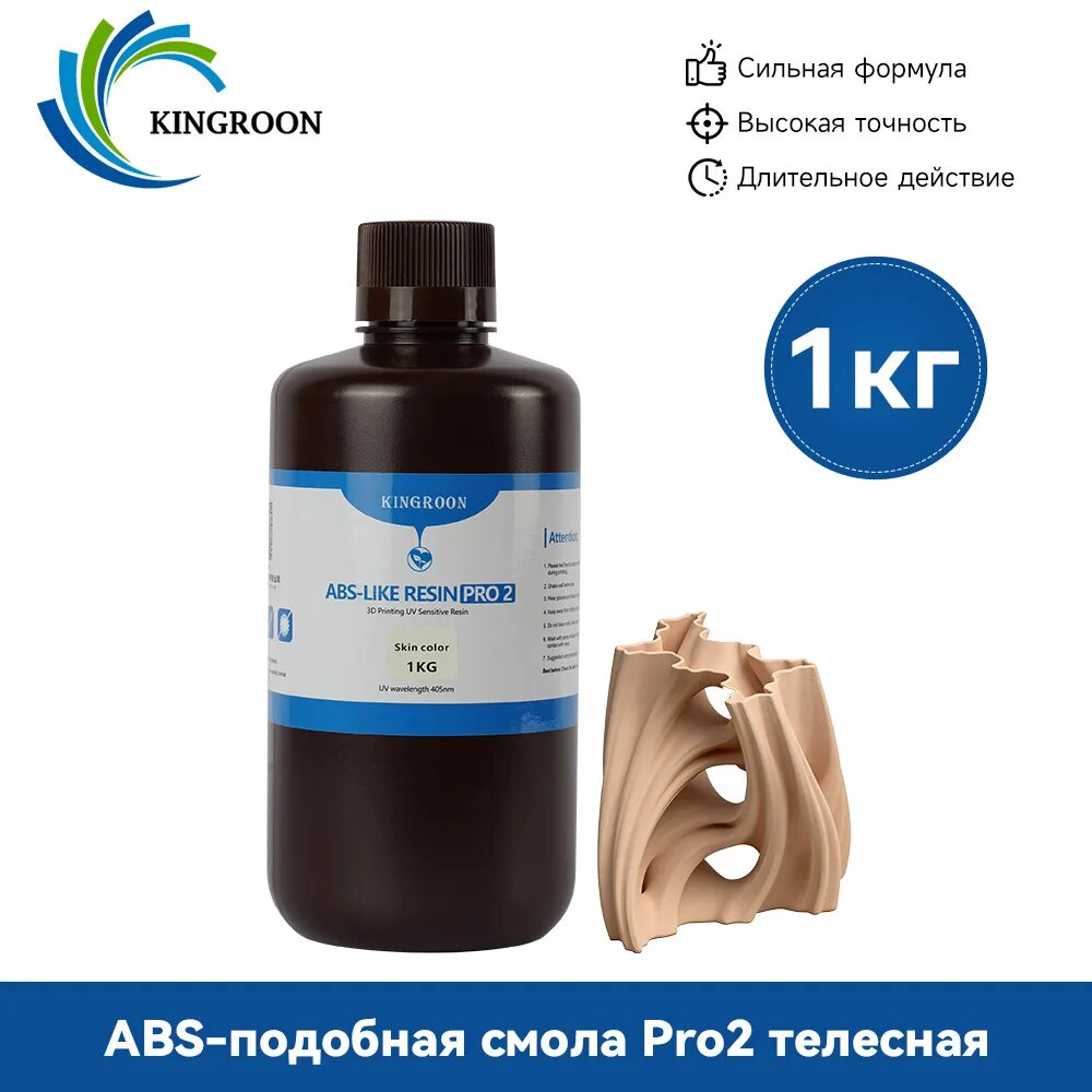 KINGROON ABS-подобная 3D-смола для 3D-печати Skin 1KG