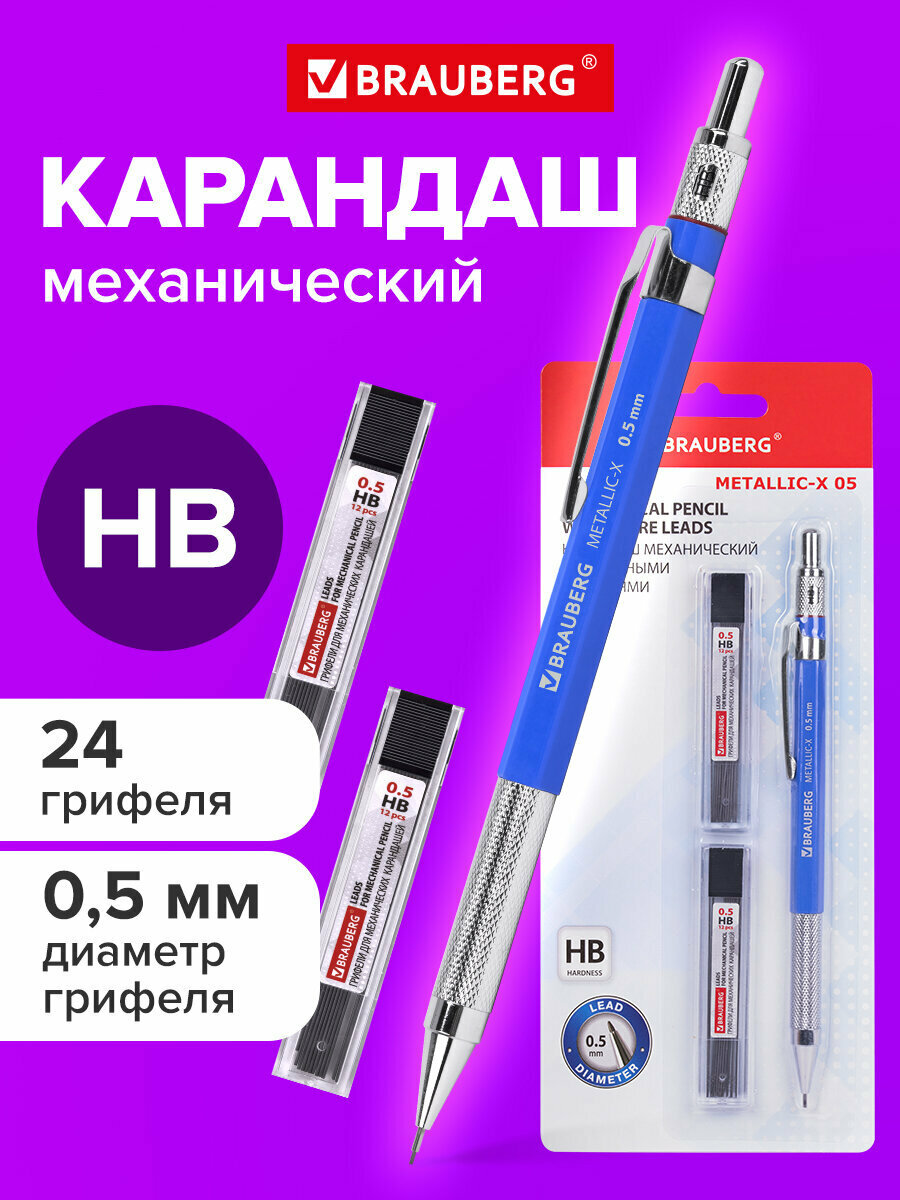 Механический карандаш 0,5 мм, грифели Hb 24 штук на блистере, Brauberg Metallic X 05, 181965