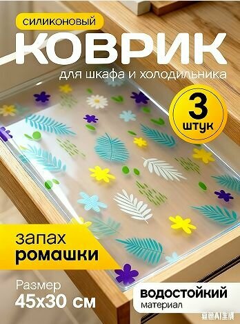 Коврик для кухонных полок, ящиков, холодильника, 45 см х 30 см, 3 шт