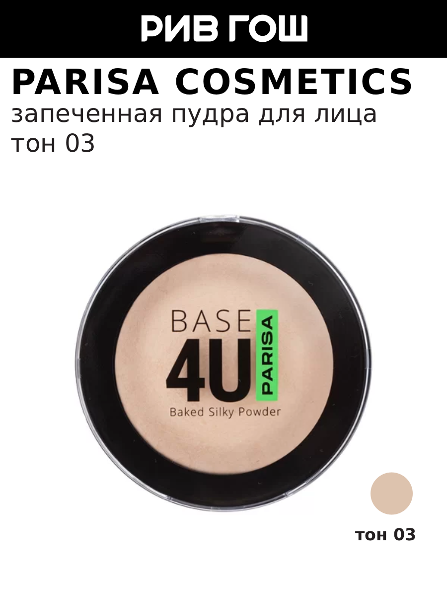 PARISA COSMETICS Пудра для лица Baked Face Powde PP2306 запеченная, 13 г, 03