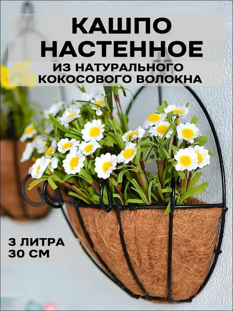 Кашпо настенное для цветов уличное с вкладышем из коковиты, ширина 30 см.