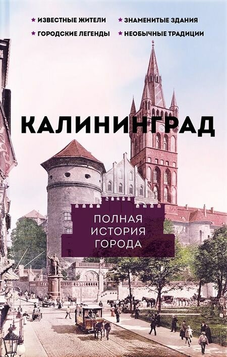 Калининград. Полная история города. АСТ, Москва