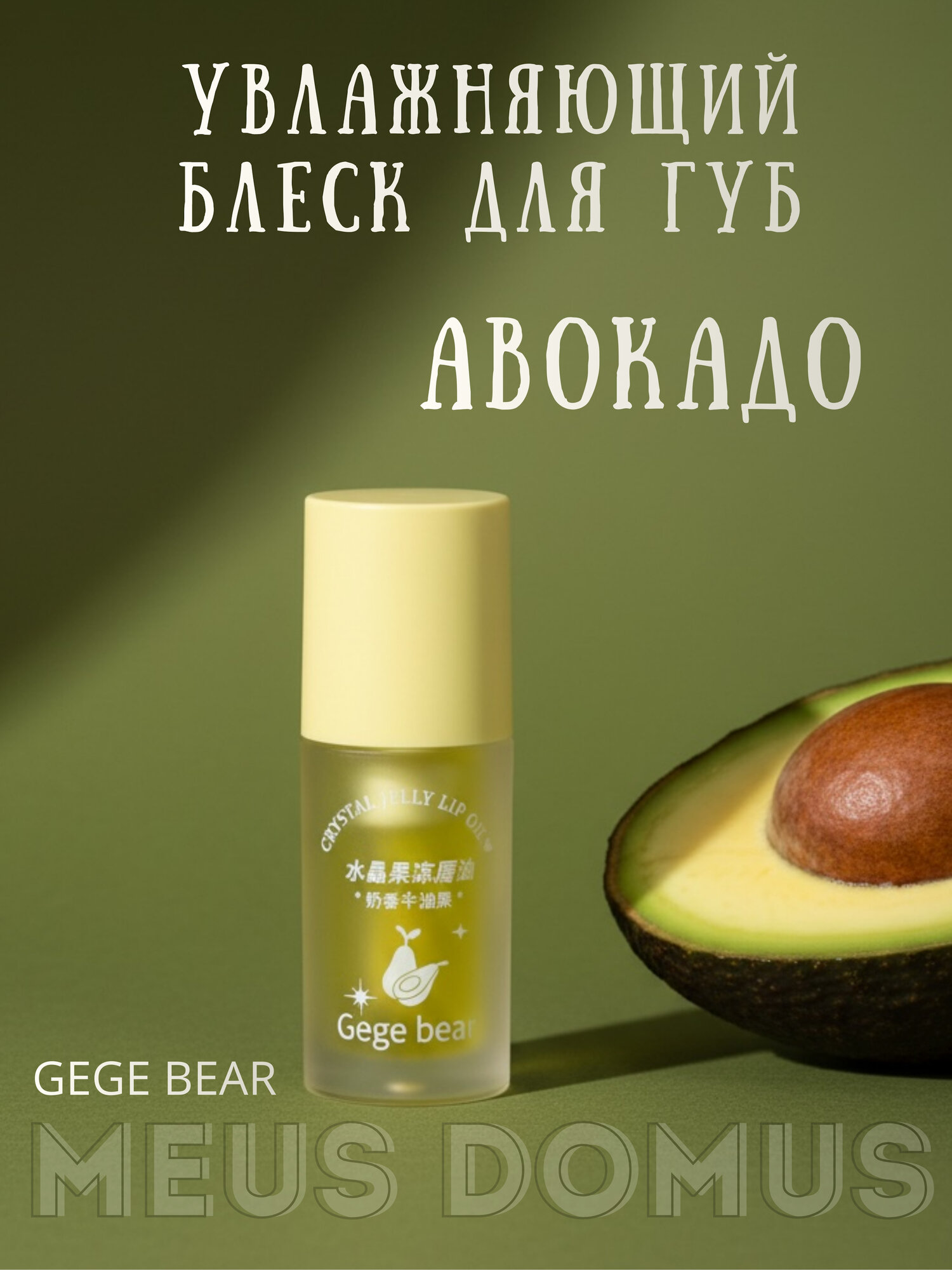 Блеск для губ, увлажняющий, натуральный состав, вкус авокадо, 10мл